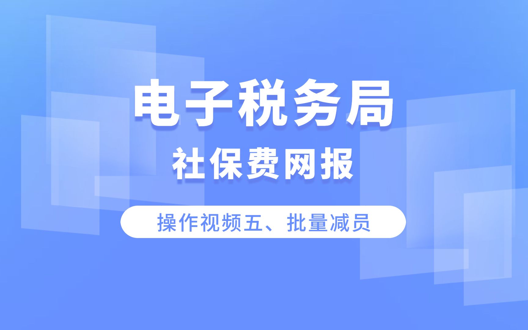 电子税务局社保费网报系统操作介绍视频(操作视频五、批量减员)