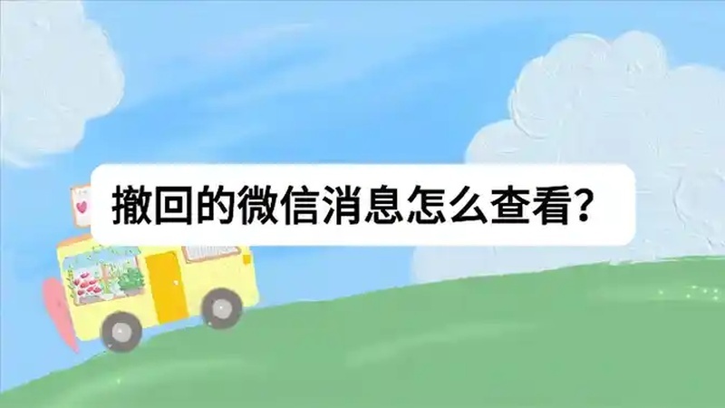 撤回的微信消息怎么查看?