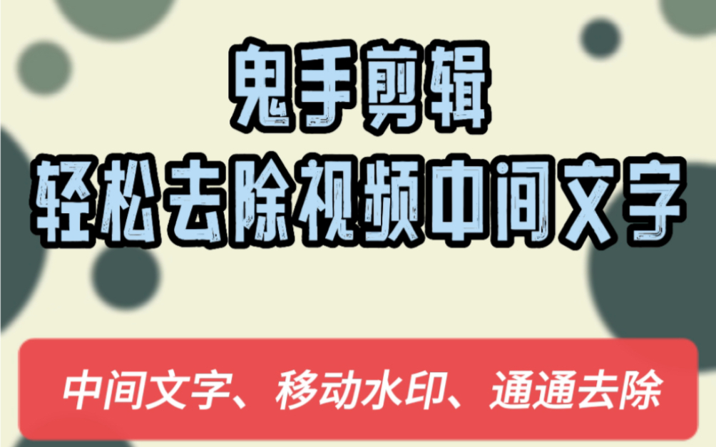 用AI轻松去除视频中间文案和字幕,移动水印和移动文案都能去掉,很...