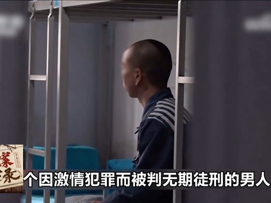 大案实录9因激情犯罪而被判无期徒刑的男人