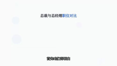 总裁和总经理谁权力更大?职场等级大揭秘!