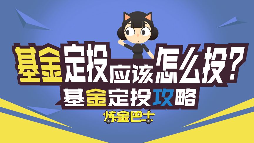 基金定投攻略——基金定投应该怎么投?