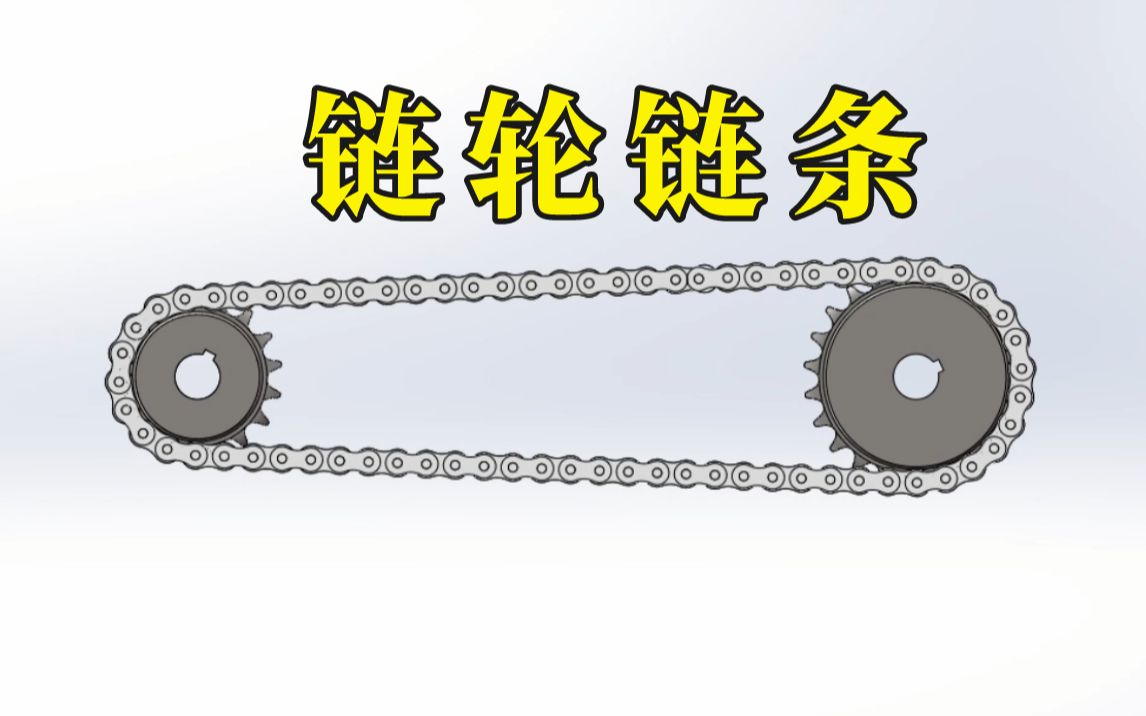 SolidWorks中链轮链条的导入与配合动画的制作