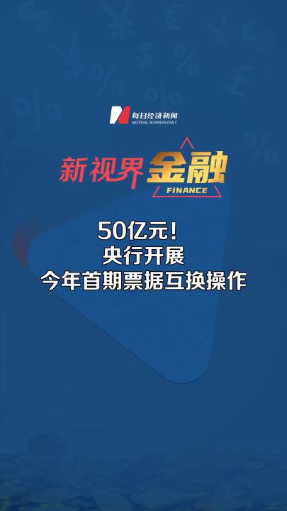 50亿元! 央行开展今年首期票据互换操作