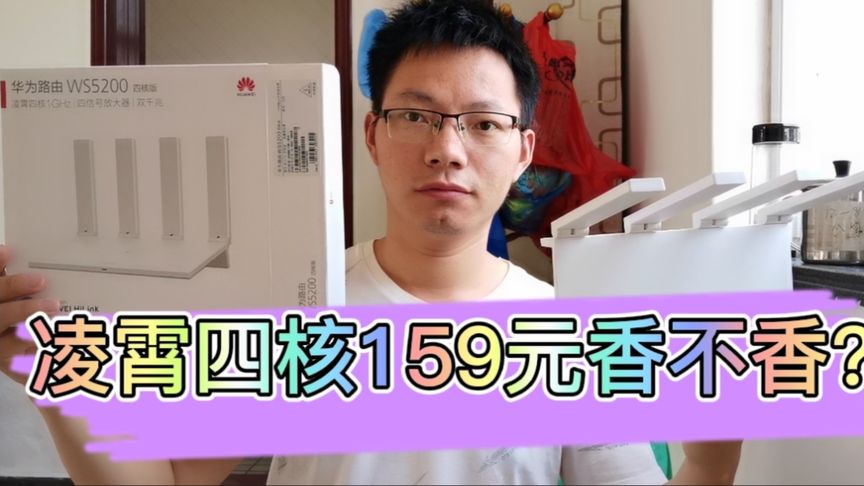 开箱159元华为WS5200千兆路由器!凌霄四核处理器,网速还卡吗?