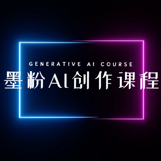墨粉Ai数字人课程 
