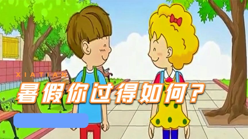 英语动画:暑期的生活,你过得如何?(游玩,兴趣爱好的表达)