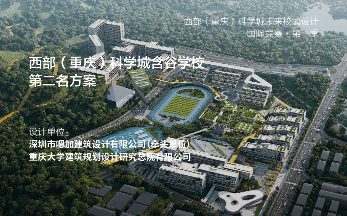 第二名方案 | 西部(重庆)科学城含谷学校:超级森林