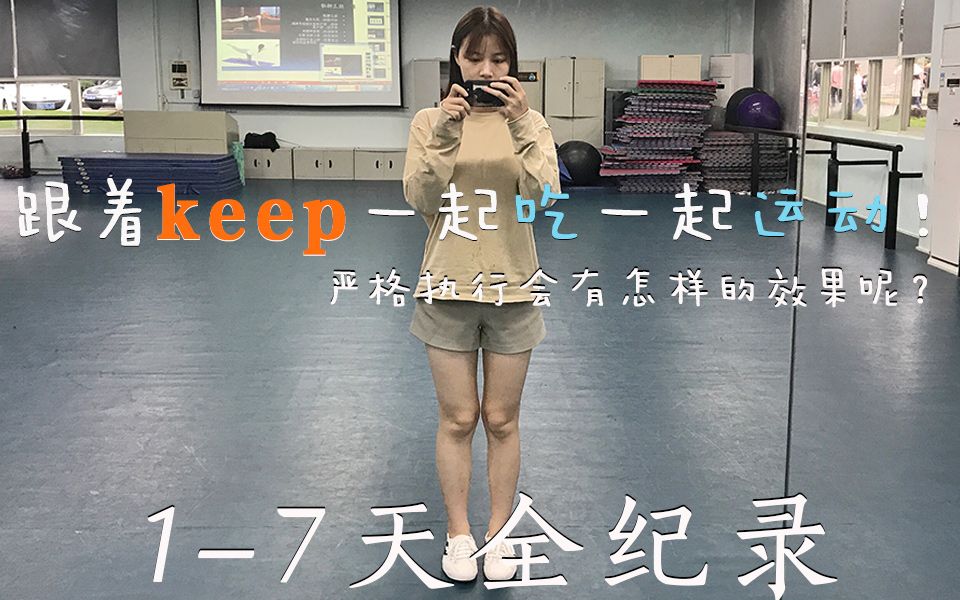 「瘦了瘦了真的瘦了!keep减肥の第一周记录」不用挨饿,不止体重,体型...