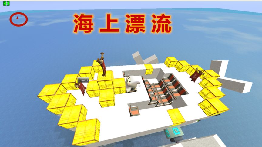 迷你世界:造船去冒险 海上漂流