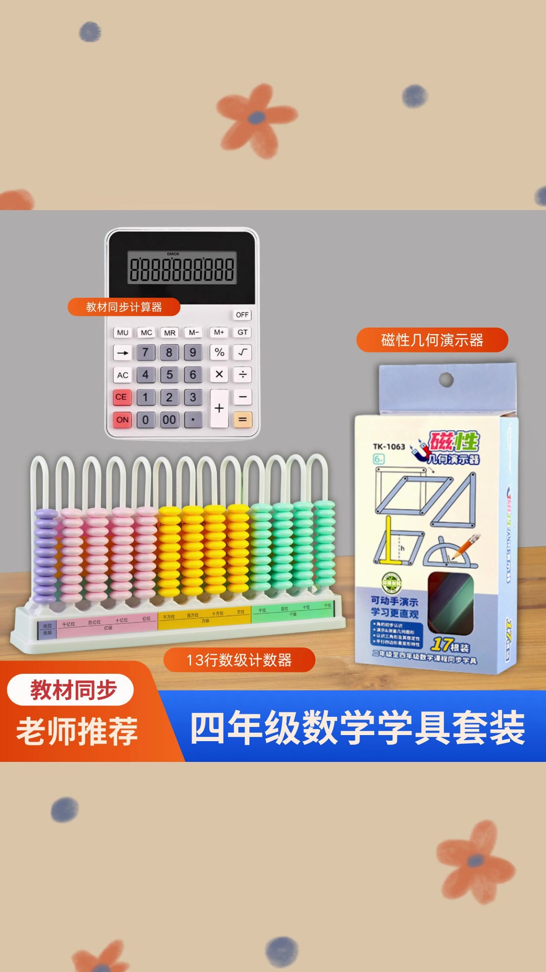 四年级十三档数位数学教具学具全套物体观察计算数级计数器量角器#...