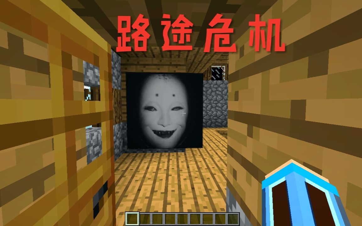 我的世界恐怖解密地图 路途危机