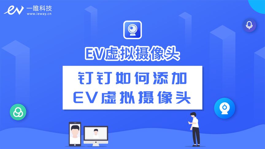 钉钉如何添加EV虚拟摄像头