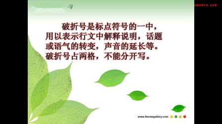 乐陶微学堂 —— 六年级语文 破折号的作用