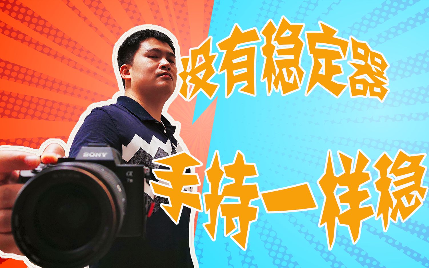 先别买稳定器,手持拍摄一样稳。(七种增稳方法)