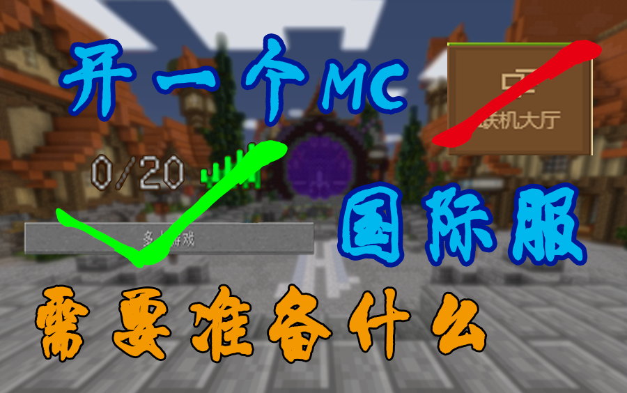 想要开一个国际版MC服务器 你需要准备什么?【MC开服小教程系列...