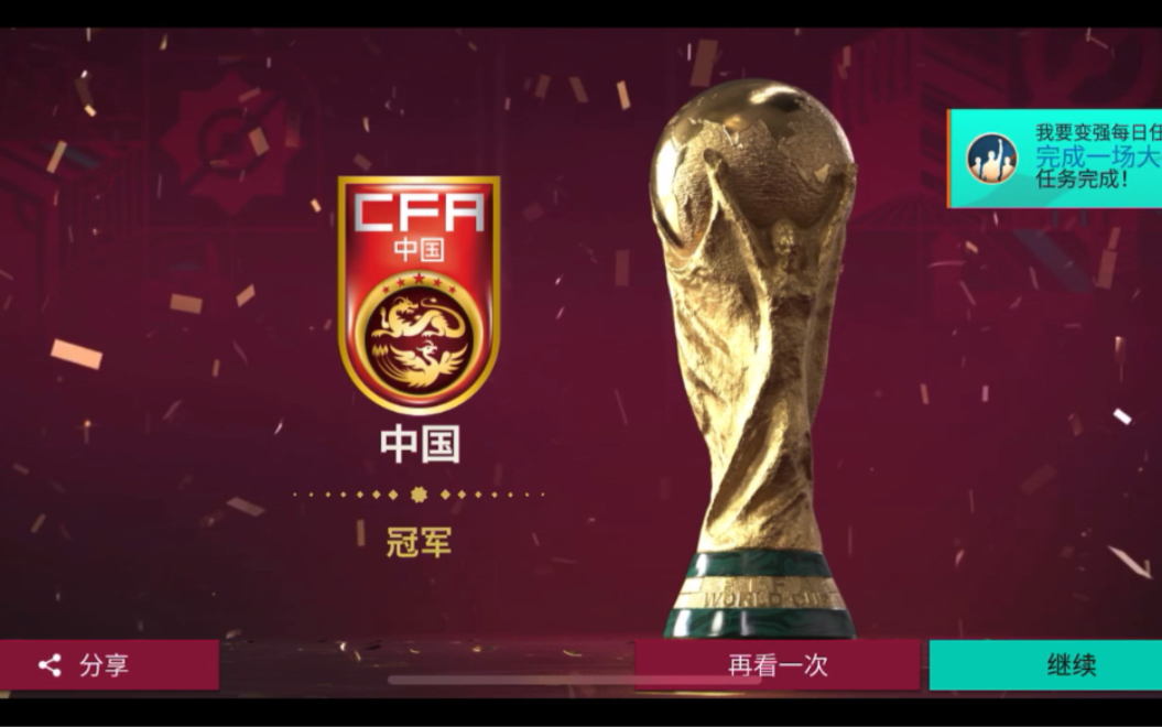 中国队勇夺世界杯传奇难度冠军!