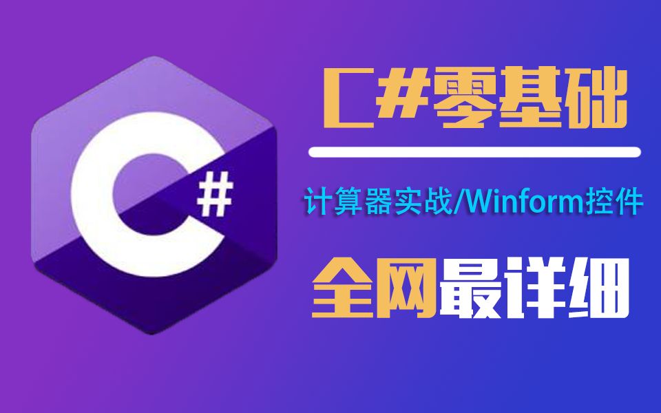 6月最新C#入门教程|.NET|Winform教程|如何学C#?从写个计算器开始!(...