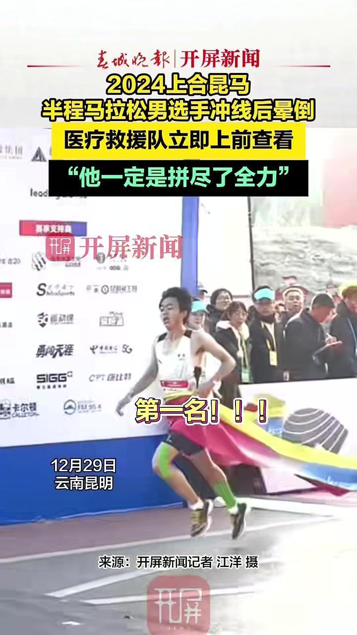 2024上合昆马半程马拉松,男选手冲线后晕倒,医疗救援队立即上前查看...