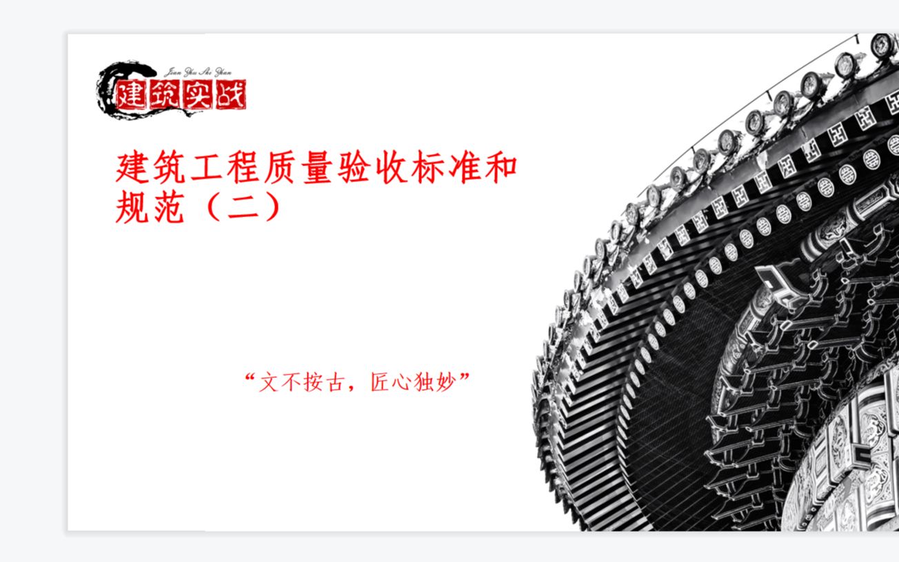 建筑工程质量验收标准和规范(二)