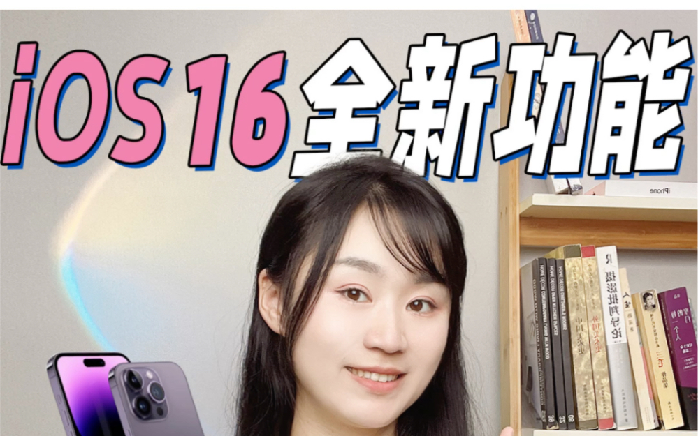 ios16正式版来啦!解锁实用新功能!真的很香!