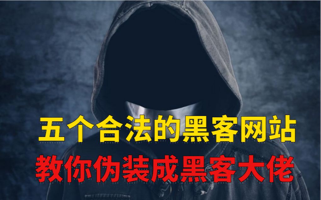这 5 个网站,假装自己是主宰网络世界的黑客
