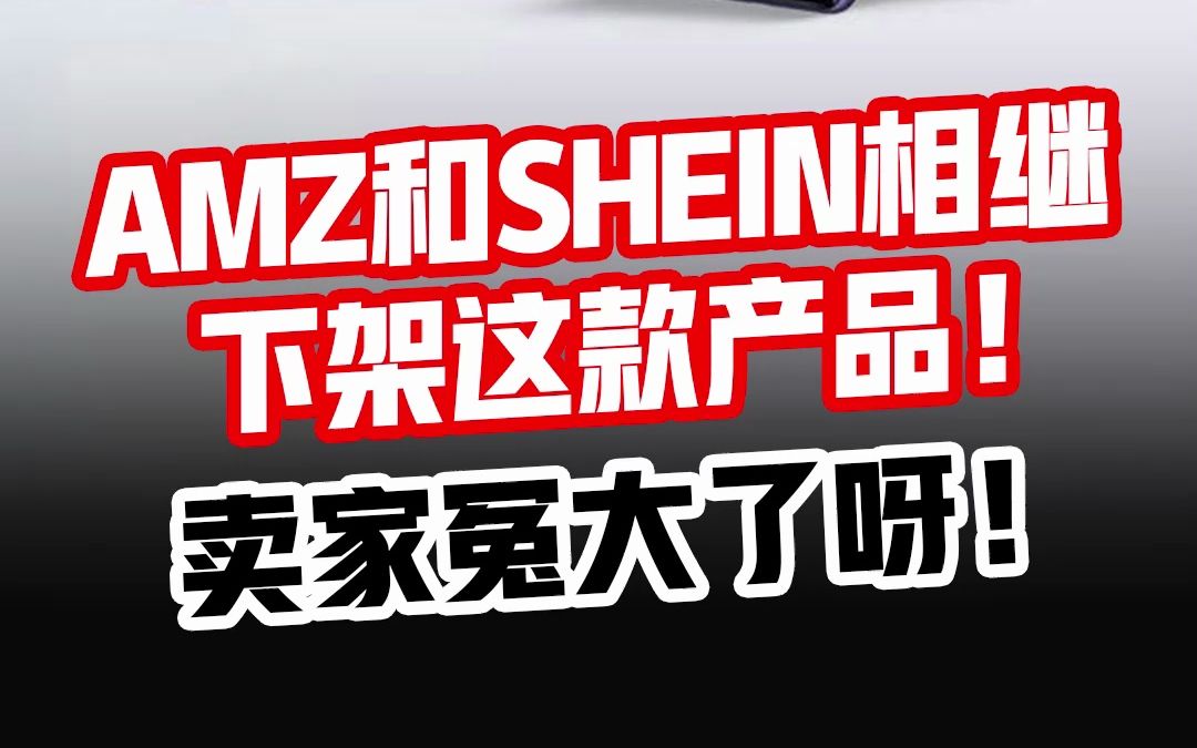 亚马逊Amazon和希音SHEIN相继下架这款产品!跨境卖家冤大了呀!