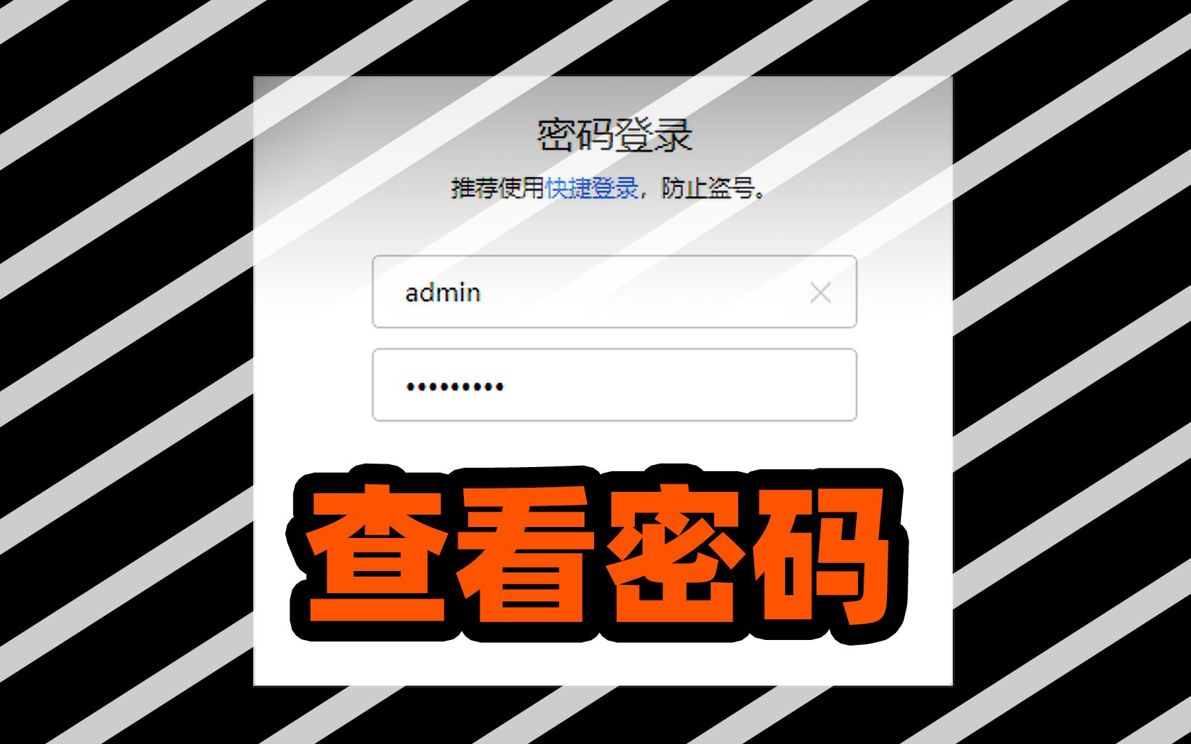 【简单易学】快速解决忘记网页密码问题,一看就会!