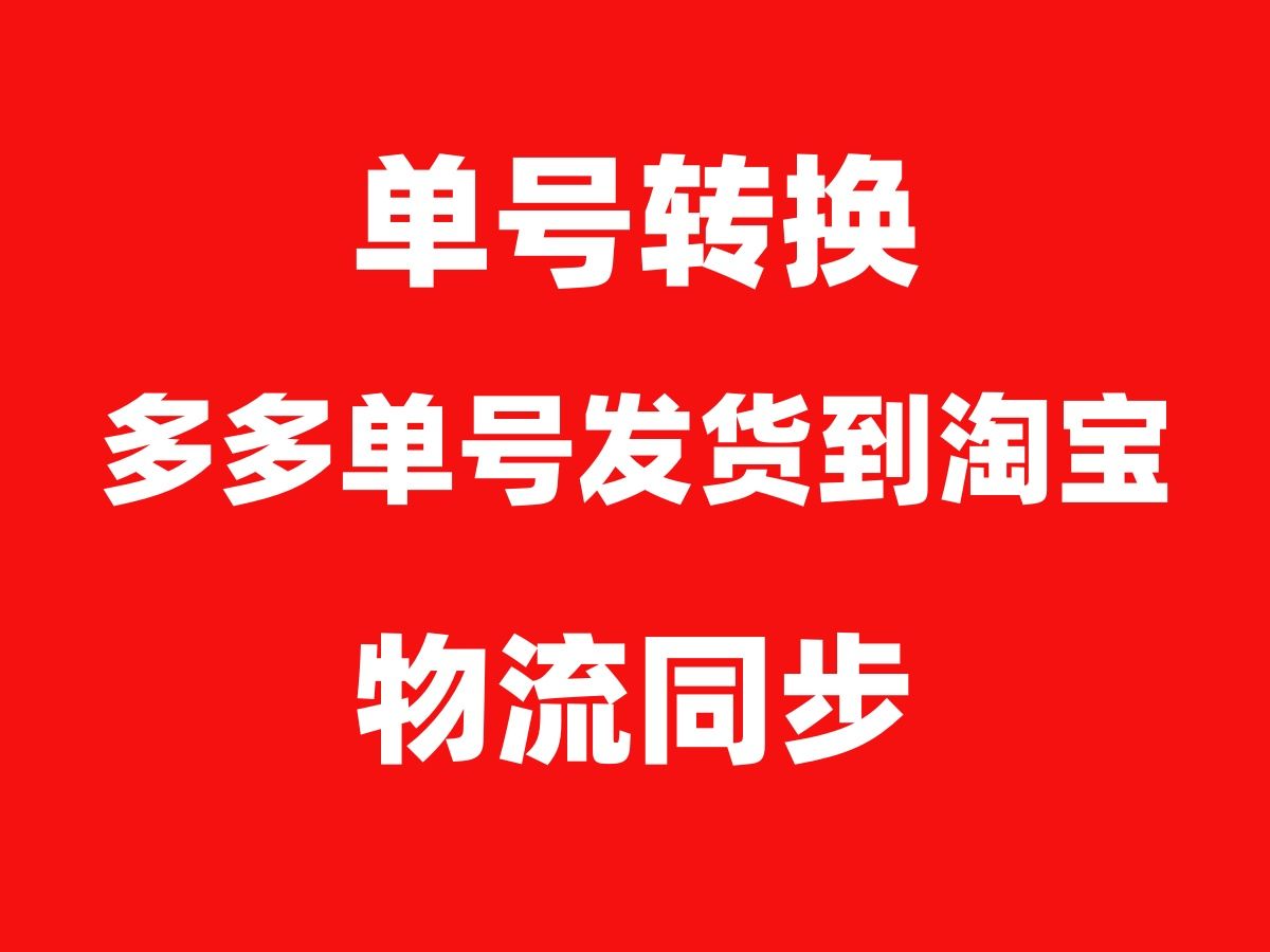 无货源拼多多快递单号怎么填到淘宝上?多多无货源发货快递单号问题...