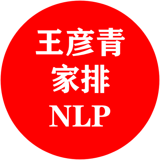 王彦青讲NLP 