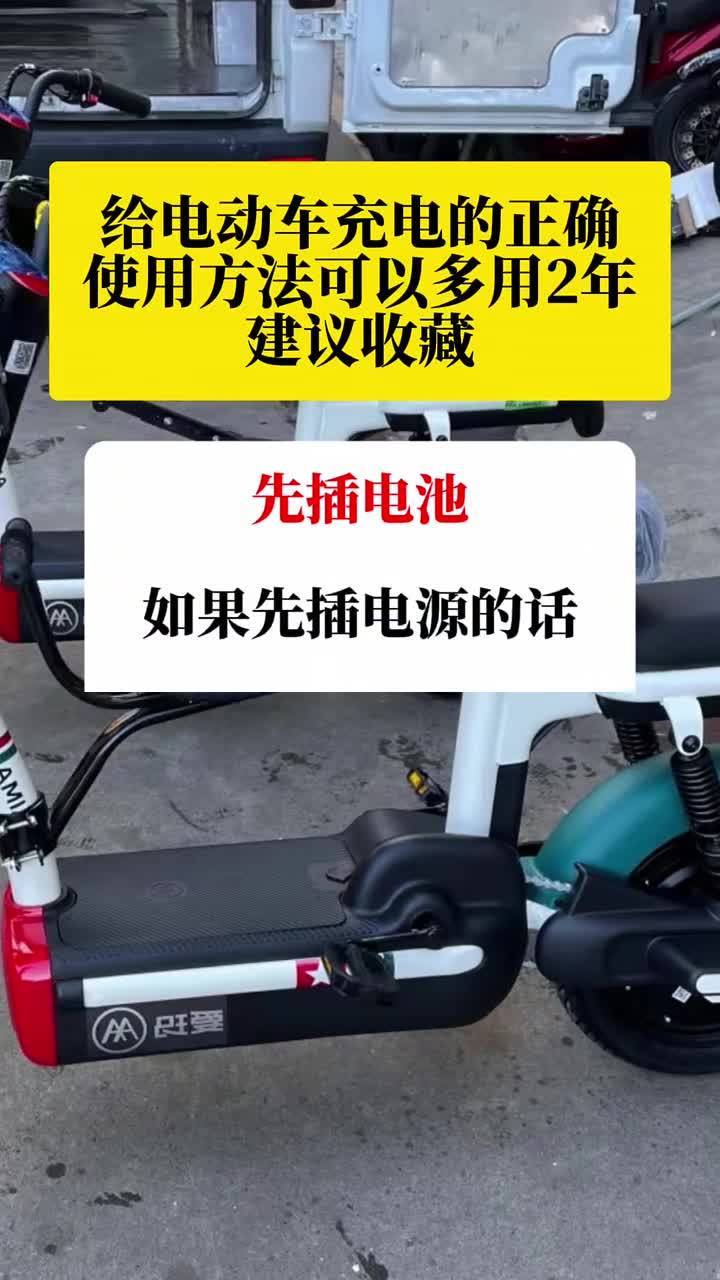 电动车充电正确方法