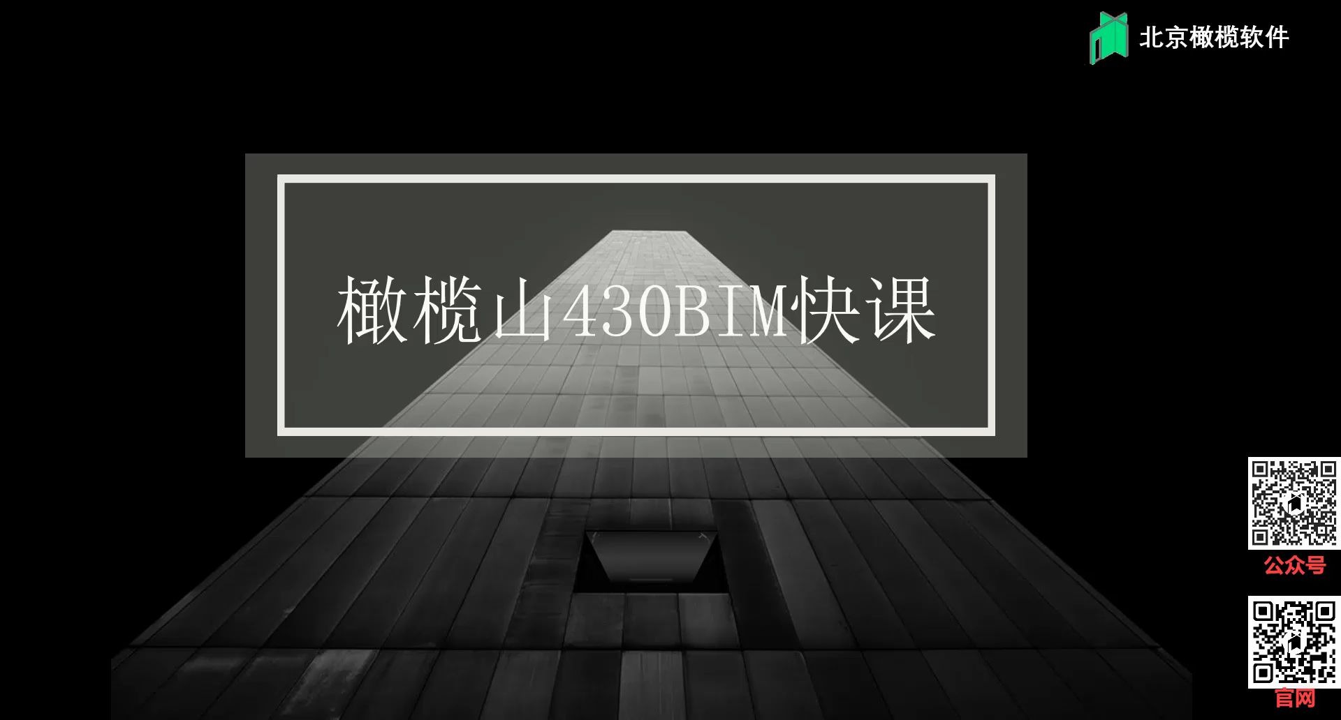 【430BIM快课第二十八期】:Revit建筑翻模那些你不知道的实用招式