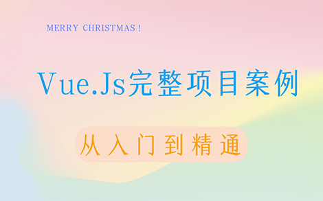 VUE.JS完整项目案例 - 从入门到精通