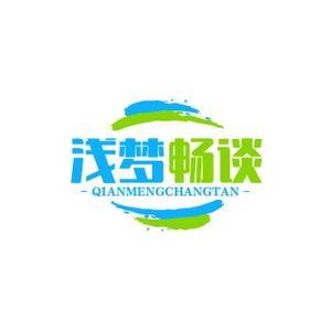 浅梦畅谈