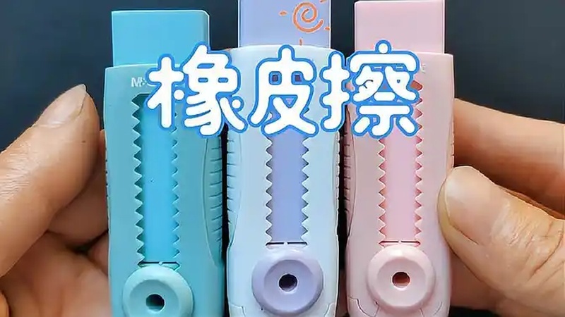 孩子的橡皮擦用完了,试试这种推动试橡皮擦,碎屑成条