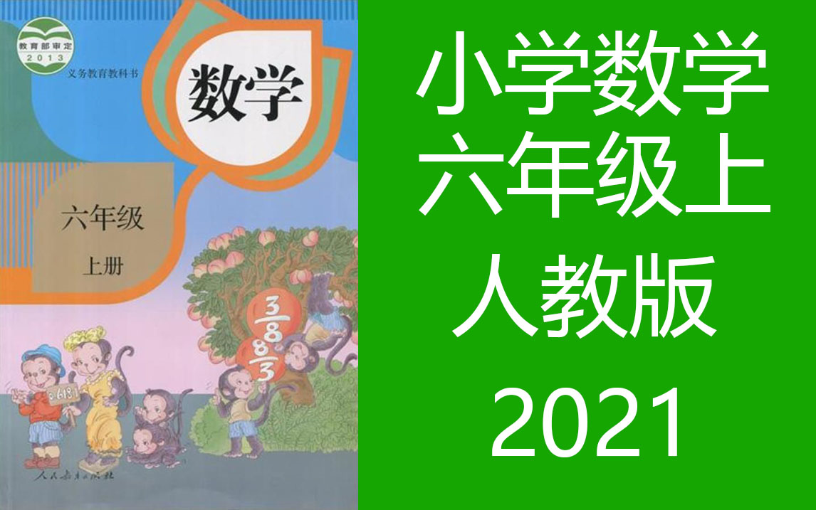 小学数学 人教版 六年级上册 公开课 人教版数学6年级上册 一师一优课 ...