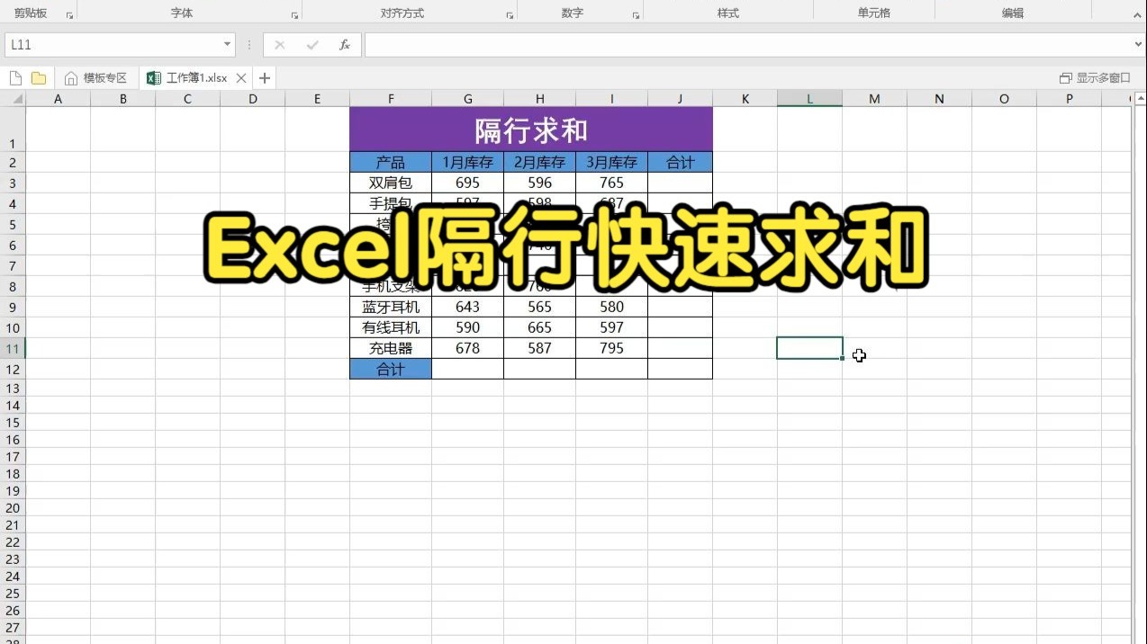 Excel隔行快速求和