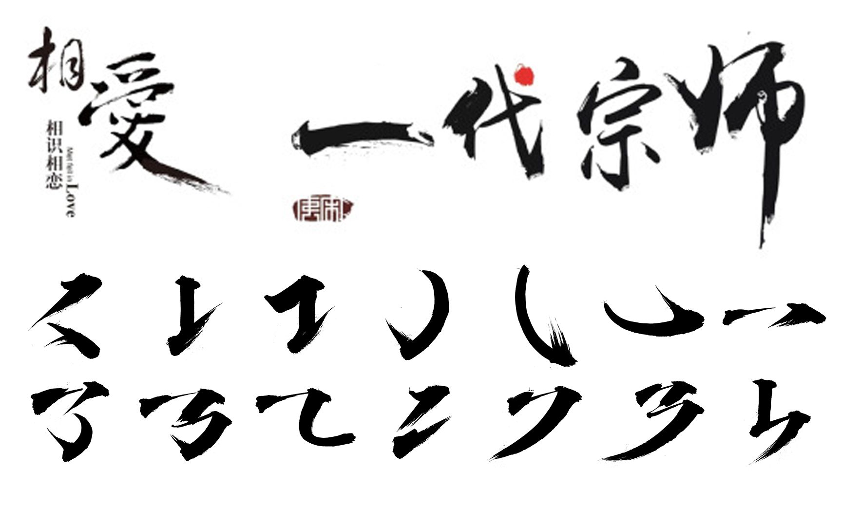 【PS毛笔素材】PS毛笔笔触 书法 毛笔字体PSD笔刷合集