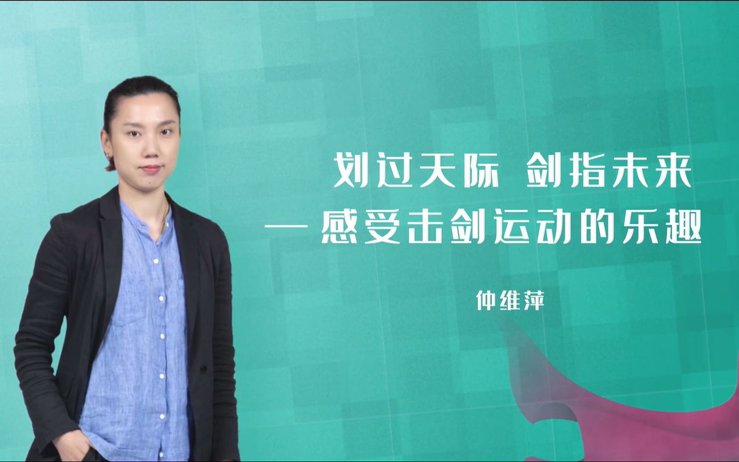 校外名师“周周播”第五十课:划过天际 剑指未来——感受击剑运动的...