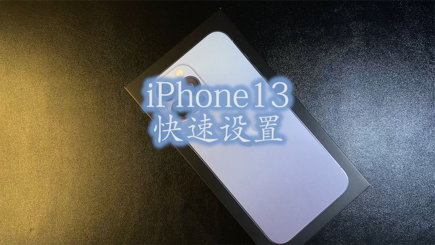iPhone13到手之后如何设置?你主要是想升级设备,还是换个手机?
