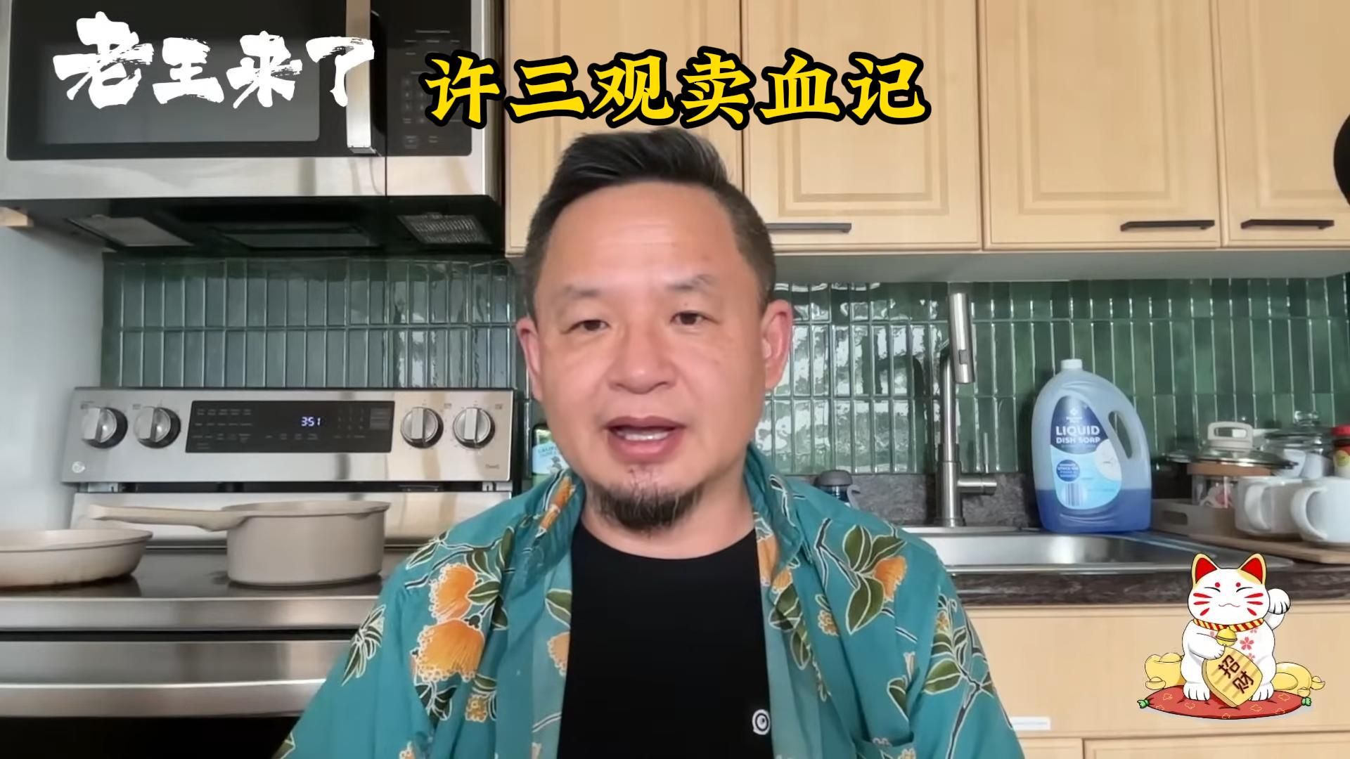 跟老王学财商;余华老师的许三观卖血记;拜登政府下的百姓生活。