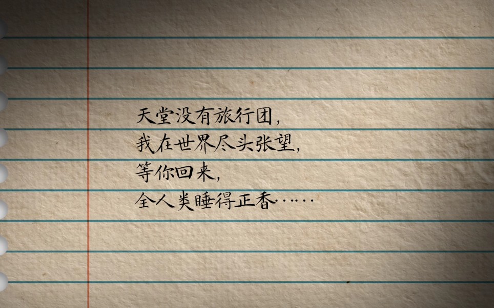 “一送一别离,余生无小聚”张嘉佳-天堂旅行团