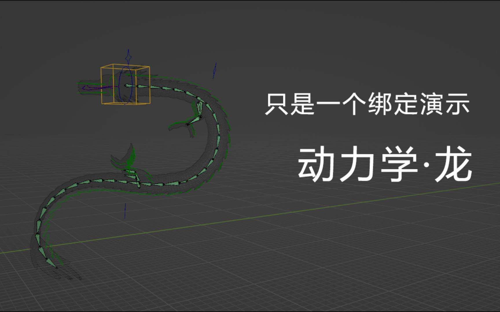只是一个绑定演示---动力学·龙