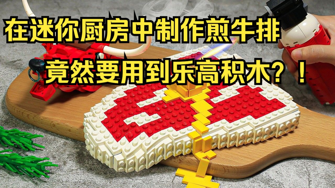 ...乐高积木?味道如何?迷你美食,微缩美食,小小厨房,定格动画,乐高美食