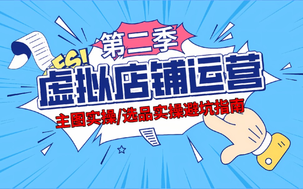 0基础运营淘宝虚拟素材店铺第二期公开课来了,总结了近一个月店铺...