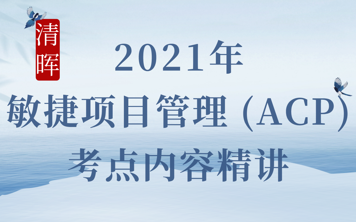 【考试超干货】全!2021年最新ACP敏捷项目管理内容精讲—清晖项目...