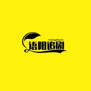 语阳追剧 