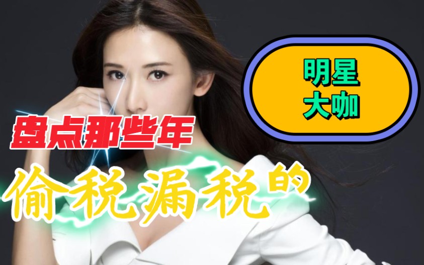 盘点那些年,偷税漏税被抓的明星大咖们!