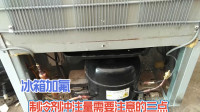 冰箱更换高压管后如何加氟?加多少合适?如何掌握制冷剂的量?