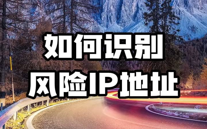 #ip定位 #ip归属地 #风险IP 如何识别风险IP地址